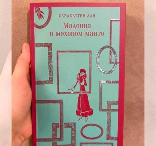 Книга мадонна в мехавом манто