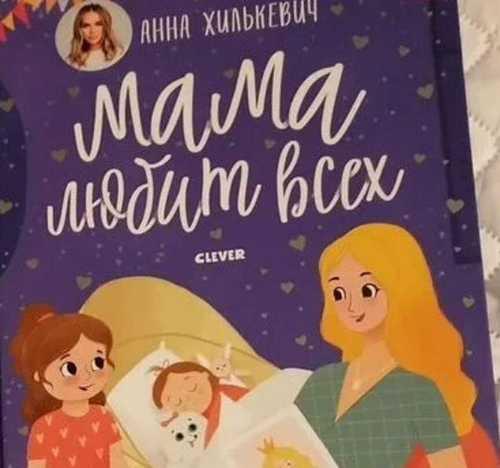 Книга мама любит всех