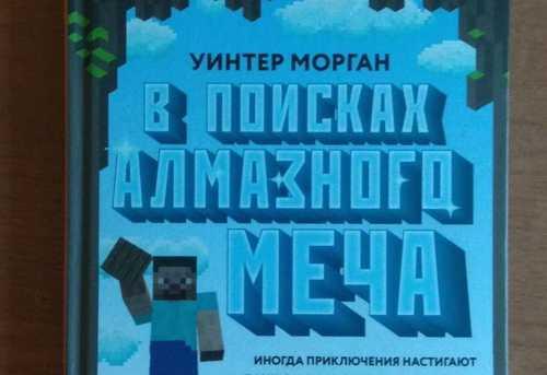 Книга "В поисках алмазного меча"