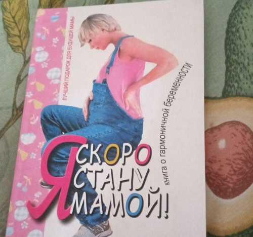 Книга.Я скоро стану мамой