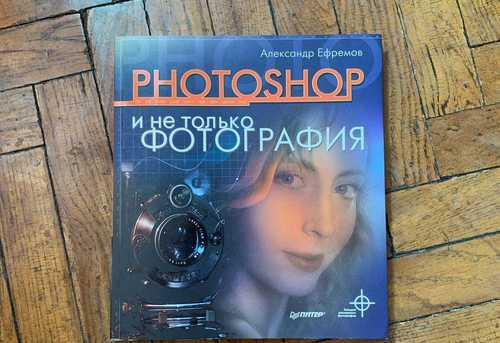Photoshop и не только фотография. А. Ефремов