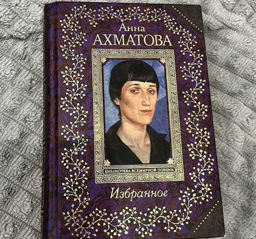 Сборник Анна Ахматова