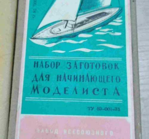 Модель яхты, набор заготовок ДОСААФ