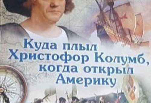 Куда плыл Христофор Колумб, когда открыл Америку