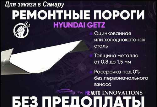 Ремонтные пороги на Hyundai Getz