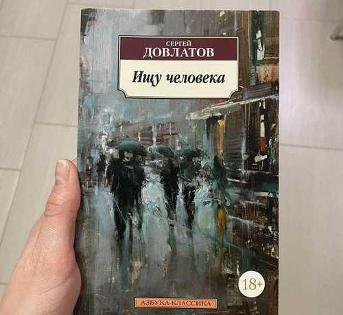 Книга - Сергей Довлатов "Ищу человека"