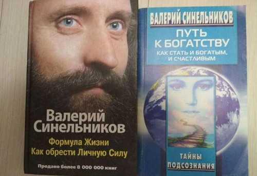Валерий Синельников книги