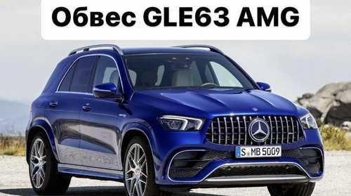 Mercedes Benz GLE V167 2018+ Обвес 63 AMG O3YZ7