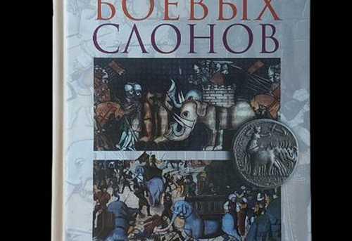 Эпоха боевых слонов. Банников Андрей Валерьевич