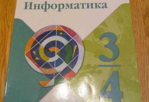 Информатика 3, 4 класс часть 2 Учебник