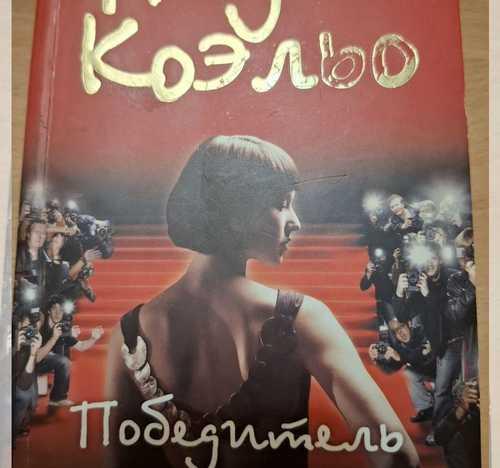 Книга Коэльо