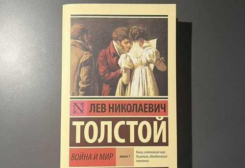 Л.Н Толстой Война и мир