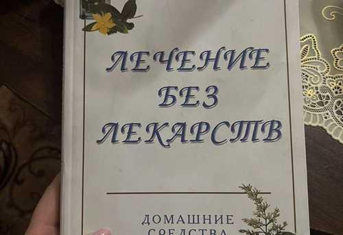 Книга "Лечение без лекарств"