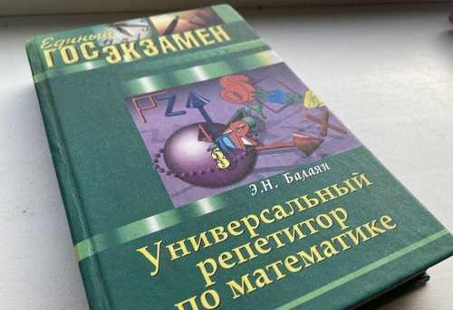 Книга Универсальный репетитор по математике