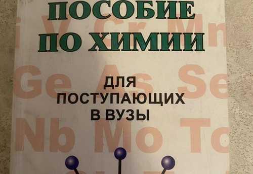 Учебное пособие по химии Хомченко