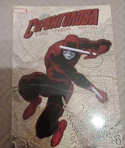 Комикс Marvel Сорвиголова