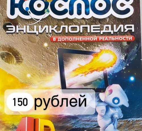 Космос. 4D Энциклопедия в дополненной реальности