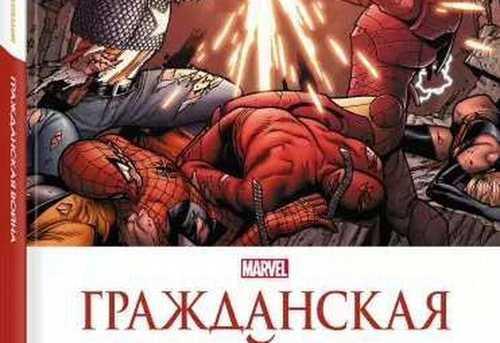 Марк Миллар: Гражданская война. Зол. кол. Marvel