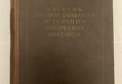 1947 Учебник частной патологии и терапии Гельштейн