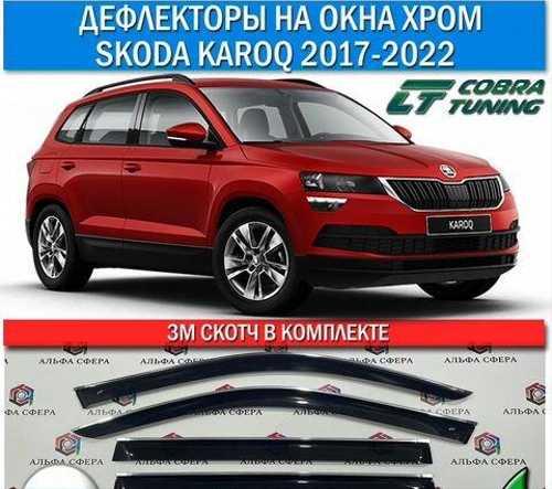 Дефлекторы Skoda Karoq 2017-2022 хром