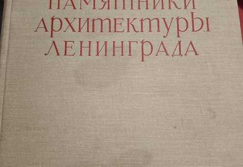 Памятники архитектуры Ленинграда 1958 г