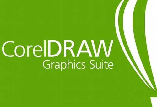 Coreldraw для Windows и Mac Бессрочный