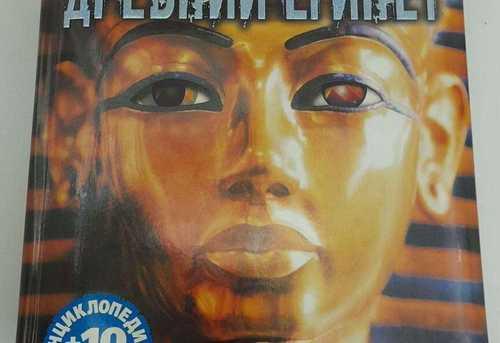 Энциклопедия древний Египет