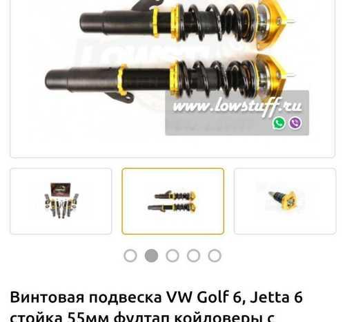 Винтовая подвеска VW Golf 6, Jetta 6 стойка 55мм