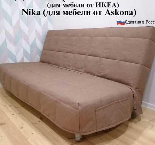 Чехлы Бединге на диван-кровать икея IKEA