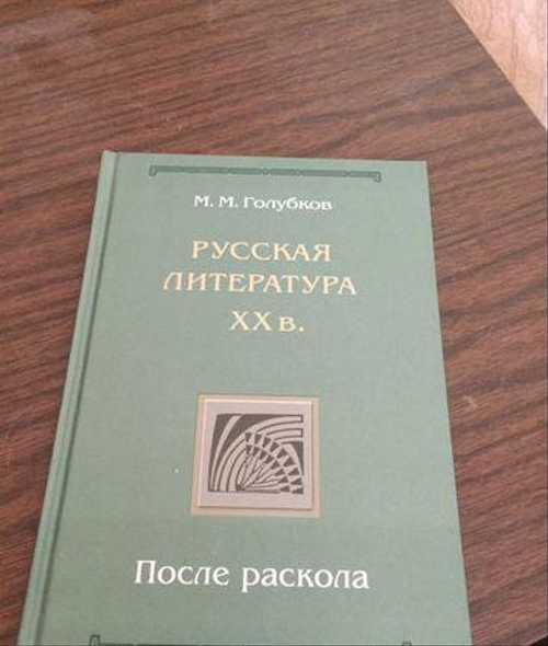 Русская литература XX в. После раскола