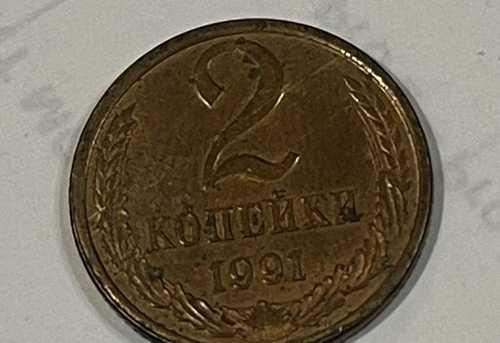 Монета 2 копейки 1991 года