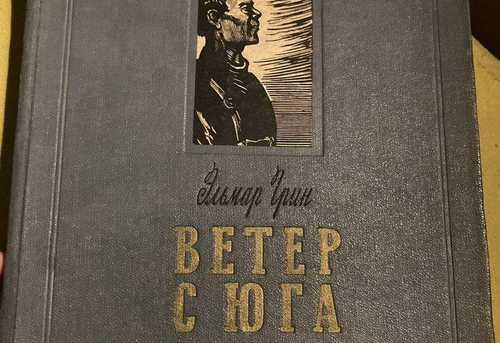 Эльмар Грин «Ветер с юга», 1957 г