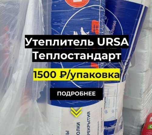 Утеплтель Ursa