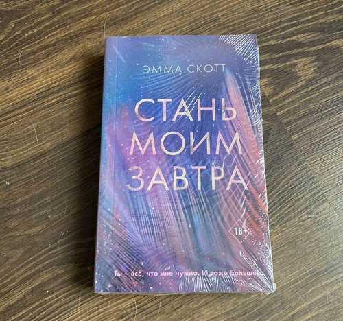 Эмма Скотт стань моим завтра