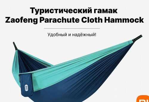 Гамак Xiaomi Zaofeng Parachute Cloth Hammock