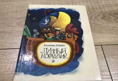 Детская книга Лунный кораблик