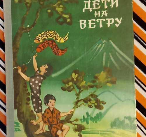 Книга детская СССР. Дзедзи Цубота. Дети на ветру