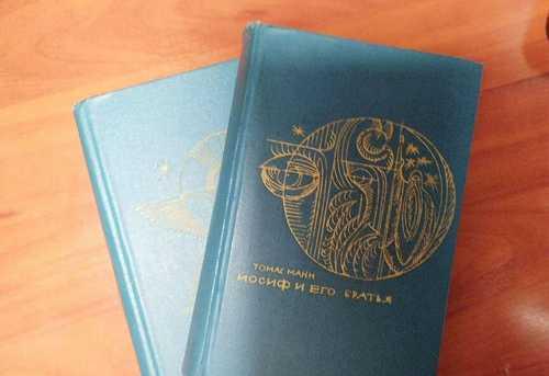Томас Манн "Иосиф и его братья" в двух книгах