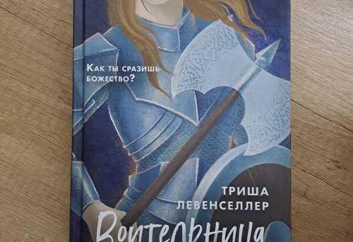Воительница Лихоземья. Триша Лавенселлер