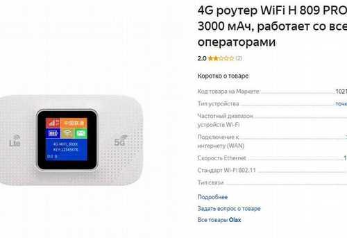 4G роутер WiFi H 809 PRO 3000 мАч