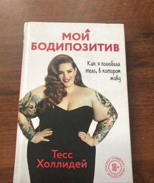 Книга мой бодипозитив