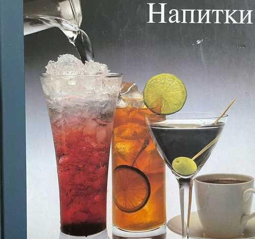 Кулинарная книга "Напитки" (новая)
