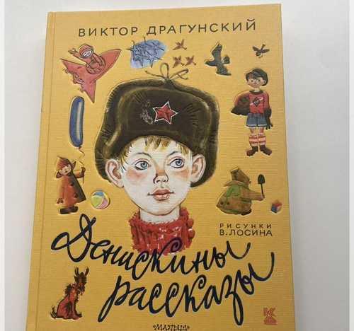 Книга Денискины рассказы