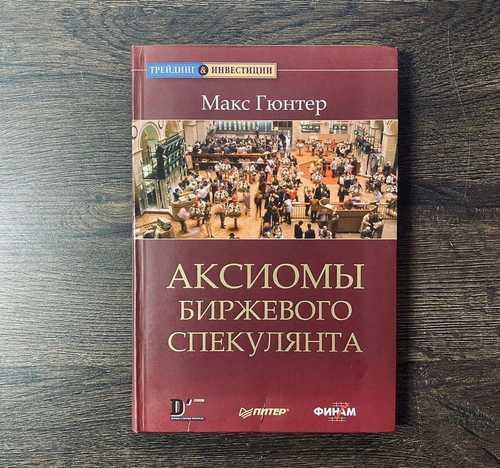Макс Гюнтер Аксиомы биржевого спекулянта