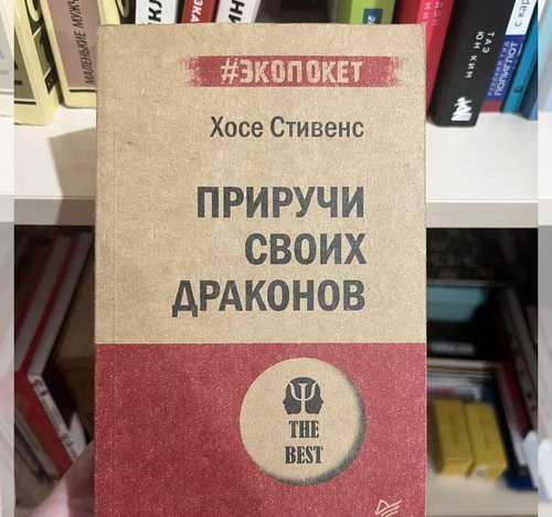 Книга "Приручи своих драконов" Хосе Стивенс