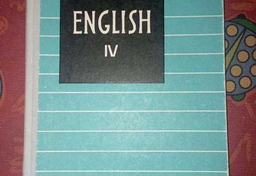 Учебник английского языка Ханова English IV 1974 г