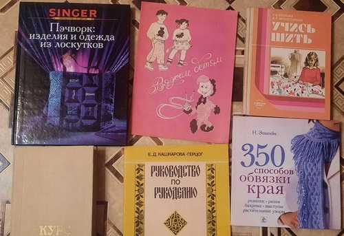 Книги журналы по шитью и рукоделаю лотом