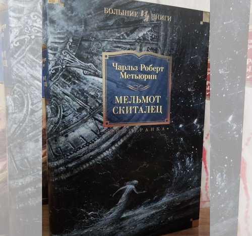 Книга Чарльз Метьюрин Мельмот Скиталец