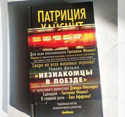 Книга Незнакомцы в поезде. Патриция Хайсмит