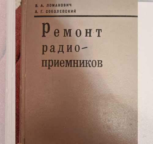 Ремонт радиоприемников книга